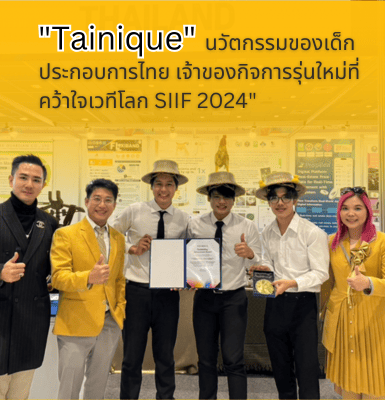 Tainique นวัตกรรมของเด็กประกอบการไทย เจ้าของกิจการรุ่นใหม่ที่คว้าใจเวทีโลก SIIF 2024 | คณะการ ...